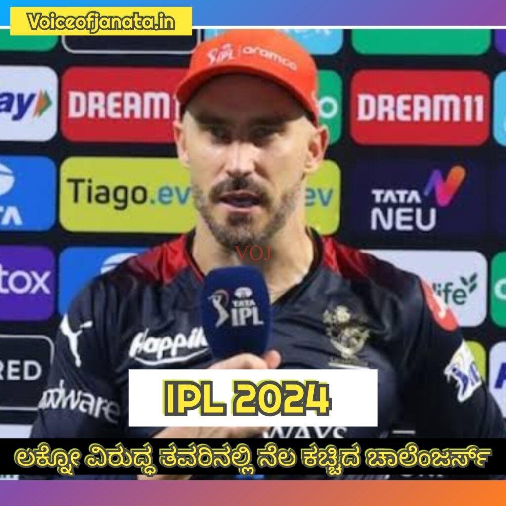 IPL 2024 : ಲಕ್ನೋ ವಿರುದ್ಧ ತವರಿನಲ್ಲಿ ನೆಲ ಕಚ್ಚಿದ ಚಾಲೆಂಜರ್ಸ್ - voice of janata